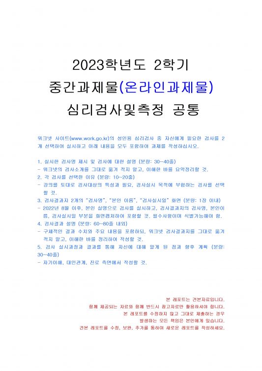 2023년 2학기 심리검사및측정 중간시험과제물 공통(워크넷 사이트의 성인용 심리검사)