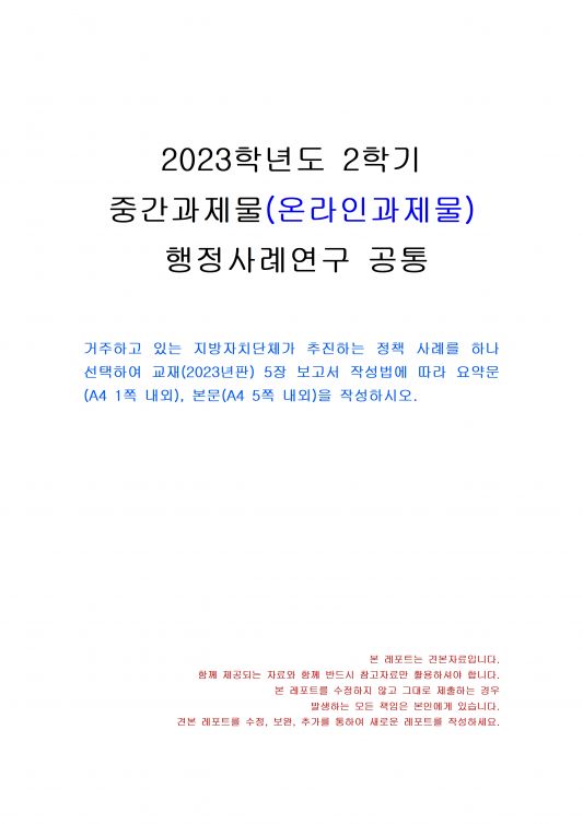 2023년 2학기 행정사례연구 중간시험과제물 공통(지방자치단체가 추진하는 정책 사례)