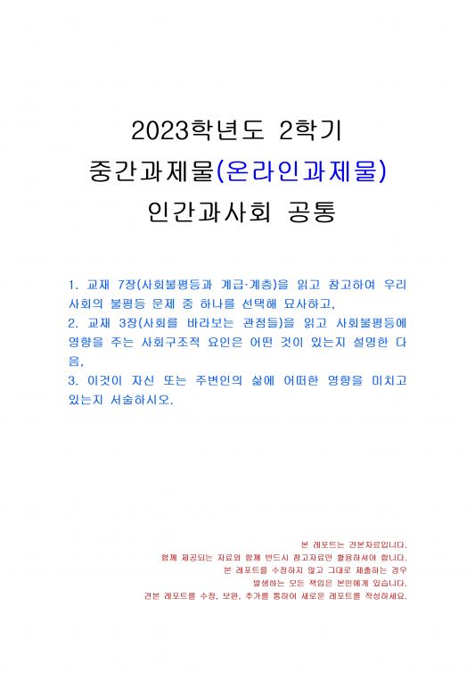 2023년 2학기 인간과사회 중간시험과제물 공통(우리 사회의 불평등 문제 중 하나 선택)