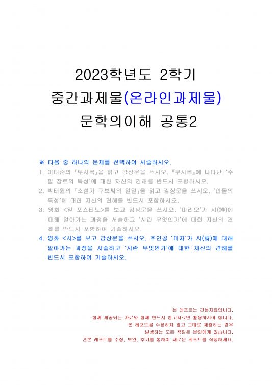 2023년 2학기 문학의이해 중간시험과제물 공통2(영화 시 - 감상문)