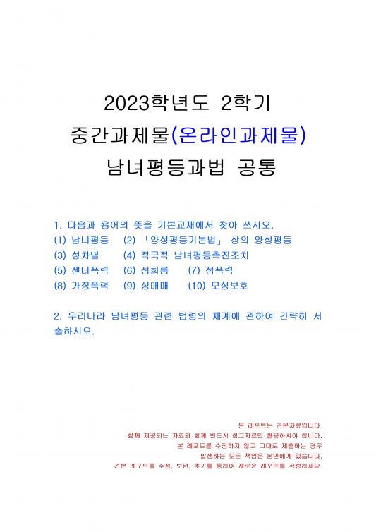 2023년 2학기 남녀평등과법 중간시험과제물 공통(우리나라 남녀평등 관련 법령의 체계)