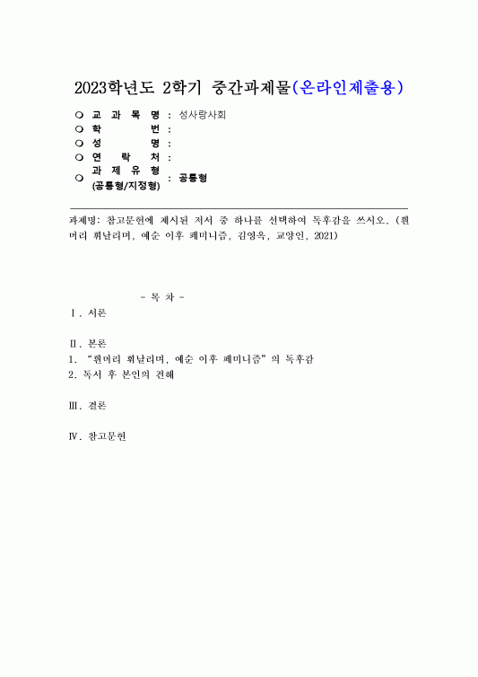 (성사랑사회, 공통형) 참고문헌에 제시된 저서 중 하나를 선택하여 독후감을 쓰시오 (흰머리 휘날리며, 예순 이후 페미니즘, 김영옥, 교양인, 2021.)
