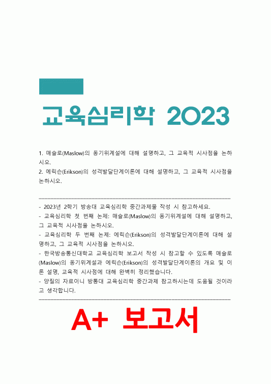 교육심리학 2023] 1. 매슬로의 동기위계설+매슬로 동기위계설 교육적 시사점-2023년 방송대 교육심리학 중간과제물 2. 에릭슨의 성격발달단계이론+에릭슨 성격발달단계이론 교육적 시사점-방통대 교육심리학