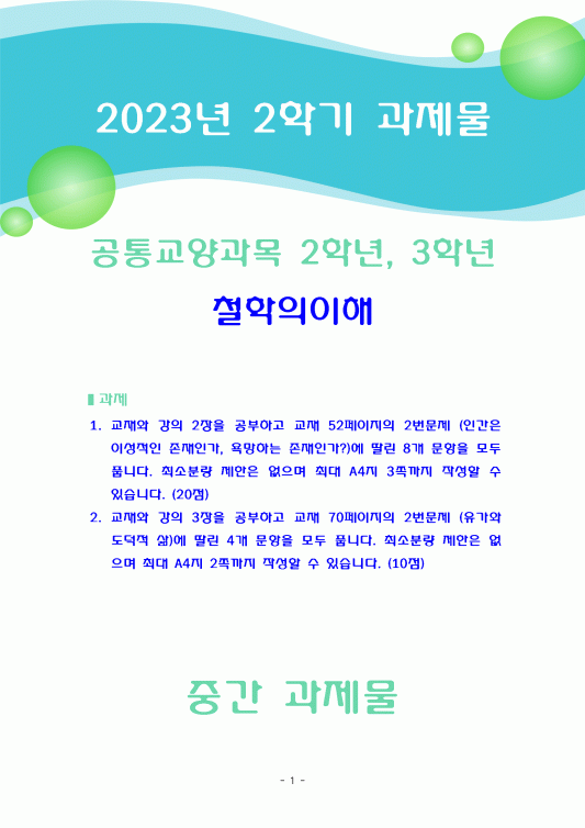 [2023 철학의이해][출처표기] 1. 교재와 강의 2장을 공부하고 교재 52페이지의 2번문제 (인간은 이성적인 존재인가, 욕망하는 존재인가?)에 딸린 8개 문항을 모두 풉니다. 2.교재와 강의 3장을 공부하고 교재 70페이지의 2번문제 (유가와 도덕적 삶)에 딸린 4개 문항을 모두 풉니다.
