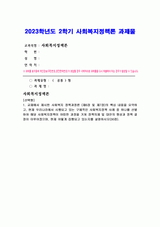 2023학년도 2학기 사회복지정책론 중간과제물) 교재에서 제시한 사회복지 정책과정론 (제6장 및 제7장)의 핵심 내용을 요약하고, 현재 우리나라에서 시행되고 있는 구체적인 사회복지정책 사례 중 하나를 선별하여 해당 사회복지정책이 어떠한 과정을 거쳐 정책의제 및 대안의 형성과 정책 결정이 이루어졌으며, 현재 어떻게 집행되고 있는지를 설명하시오