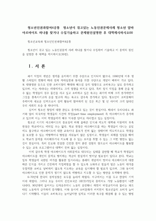 청소년인권과참여4공통  청소년이 겪고있는 노동인권문제사례 청소년 알바 아르바이트 하나를 찾거나 수집기술하고 문제원인설명한 후 대책제시하시오00