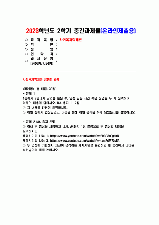 사회복지학개론 2023학년도) 문제 1. 1강에서 7강까지 강의를 들은 후, 인상 깊은 사건 혹은 장면을 두 개 선택하여 아래의 내용에 답하시오. 문제 2. 아래 두 영상을 시청하고 나서, A4용지 1장 분량으로 두 영상의 내용을 요약 두 영상에 기반해서 자신이 생각하는 세계시민을 논의하고 내 공간에서 나다운 실천방안에 대해 논하시오.-사회복지학개론