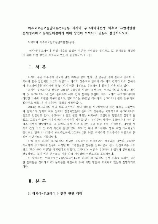 이슈로보는오늘날의유럽4공통 러시아 우크라이나전쟁 이후로 유럽직면한 문제정리하고 문제들해결하기 위해 방안이 모색되고 있는지 설명하시오00
