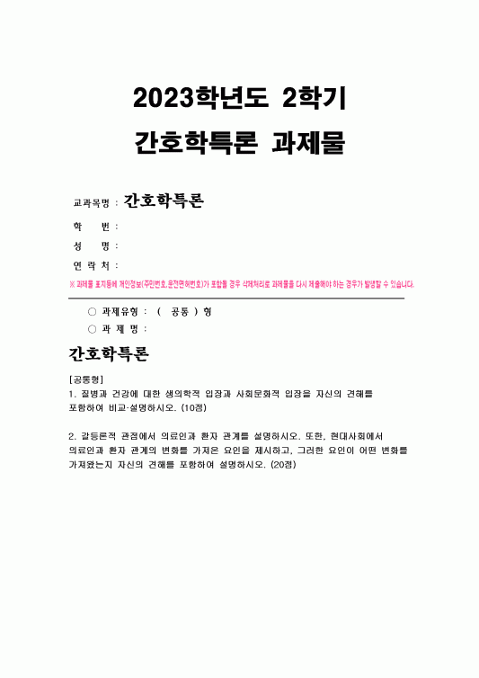 간호학특론 2023학년도 2학기) 1.질병과 건강에 대한 생의학적 입장과 사회문화적 입장을 자신의 견해를 포함하여 비교 설명하시오 2.갈등론적 관점에서 의료인과 환자 관계를 설명하시오. 또한, 현대사회에서 의료인과 환자 관계의 변화를 가져온 요인을 제시하고,그러한 요인이 어떤 변화를 가져왔는지 자신의 견해를 포함하여 설명하시오