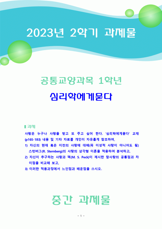 [2023 심리학에게묻다] 기타 자료를 개인이 자유롭게 참조하여, 1) 자신의 현재 혹은 이전의 사랑에 대해(꼭 이성적 사랑이 아니어도 됨) 스턴버그(R. Sternberg)의 사랑의 삼각형 이론을 적용하여 분석하고,  2) 자신이 추구하는 사랑과 펙(M. S. Peck)이 제시한 참사랑의 공통점과 차이점을 비교해 보고, 3) 이러한 적용과정에서 느낀점과 배운점을 쓰시오.
