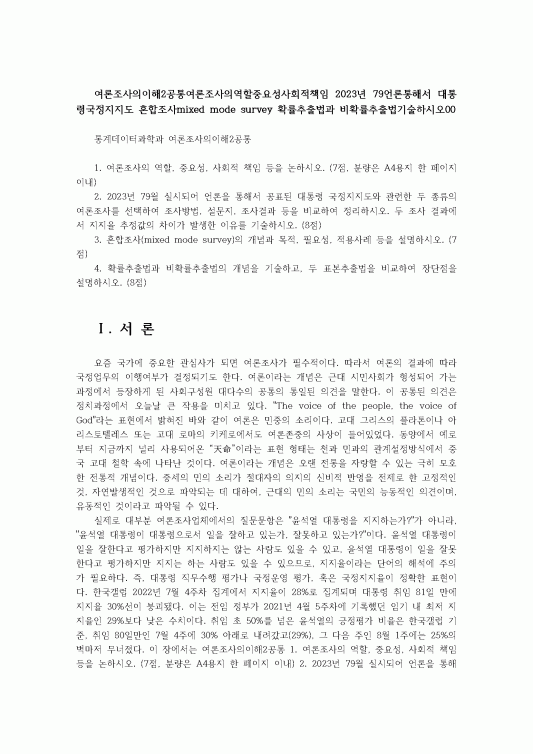 여론조사의이해2공통여론조사의역할중요성사회적책임 2023년 79언론통해서 대통령국정지지도 혼합조사mixed mode survey 확률추출법과 비확률추출법기술하시오00