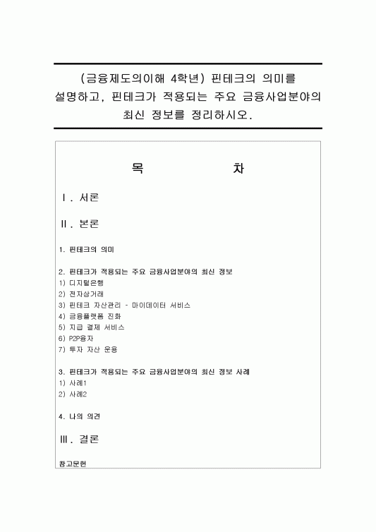 (금융제도의이해 4학년) 핀테크의 의미를 설명하고, 핀테크가 적용되는 주요 금융사업분야의 최신 정보를 정리하시오.