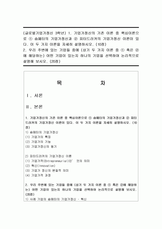 (글로벌기업가정신 3학년) 1. 기업가정신의 기존 이론 중 핵심이론으로 ① 슘페터의 기업가정신과 ② 피터드러커의 기업가정신 이론이 있다. 이 두 가지 이론을 자세히 설명하시오. (10점)