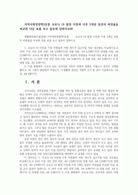 지역사회영양학3공통 코로나 19 발생 이전과 이후 3개년 동안의 비만율을 비교한 다음 표를 보고 물음에 답하시오00