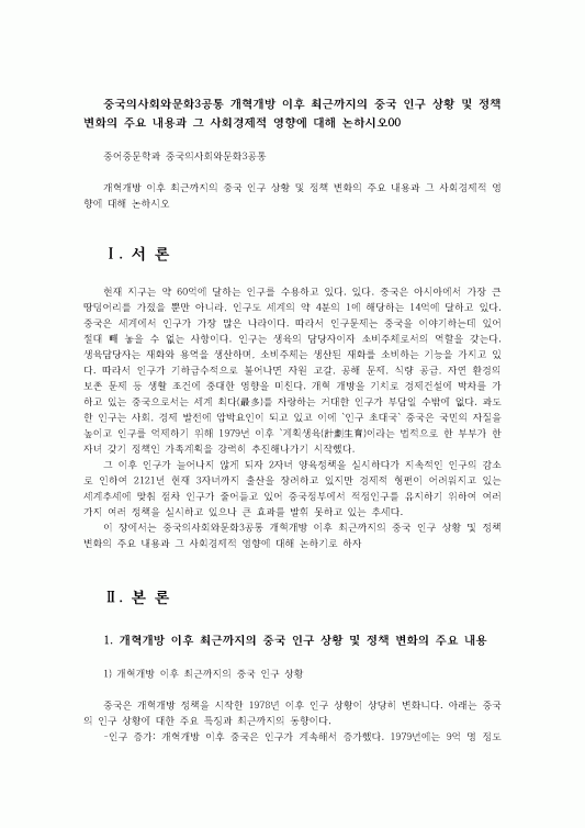 중국의사회와문화3공통 개혁개방 이후 최근까지의 중국 인구 상황 및 정책 변화의 주요 내용과 그 사회경제적 영향에 대해 논하시오00