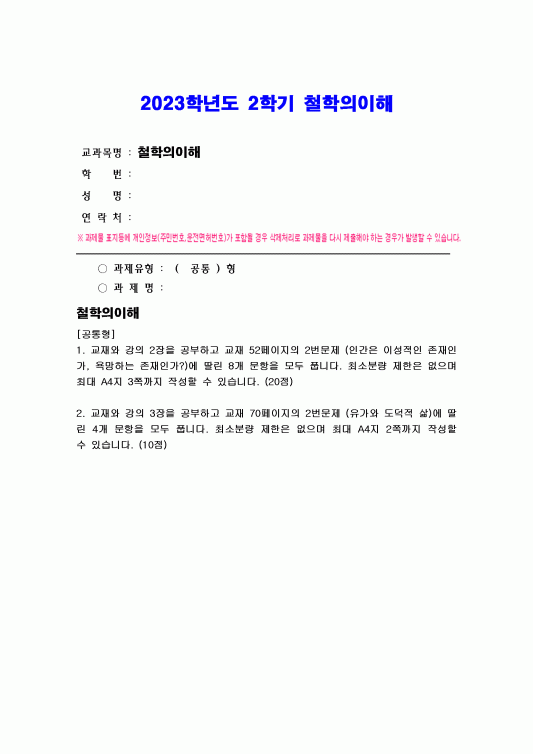 2023년 2학기 철학의이해 중간과제물) 1. 교재와 강의 2장을 공부하고 교재 52페이지의 2번문제 (인간은 이성적인 존재인가, 욕망하는 존재인가?)에 딸린 8개 문항을 모두 풉니다 2. 교재와 강의 3장을 공부하고 교재 70페이지의 2번문제 (유가와 도덕적 삶)에 딸린 4개 문항을 모두 풉니다