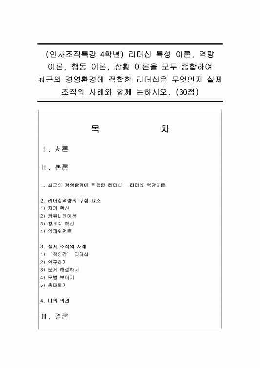 (인사조직특강 4학년) 리더십 특성 이론, 역량 이론, 행동 이론, 상황 이론을 모두 종합하여 최근의 경영환경에 적합한 리더십은 무엇인지 실제 조직의 사례와 함께 논하시오.