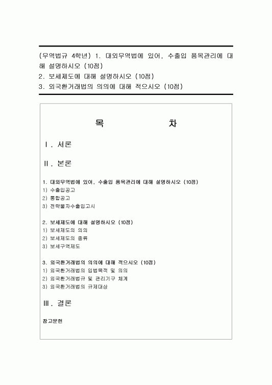 (무역법규 4학년) 1. 대외무역법에 있어, 수출입 품목관리에 대해 설명하시오