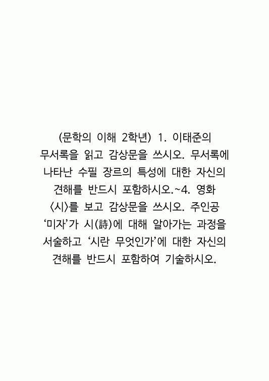 (문학의 이해 2학년) 1. 이태준의 무서록을 읽고 감상문