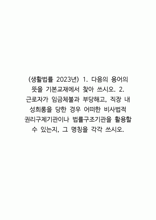 (생활법률 2023년) 1. 다음의 용어의 뜻을 기본교재에서 찾아 쓰시오.