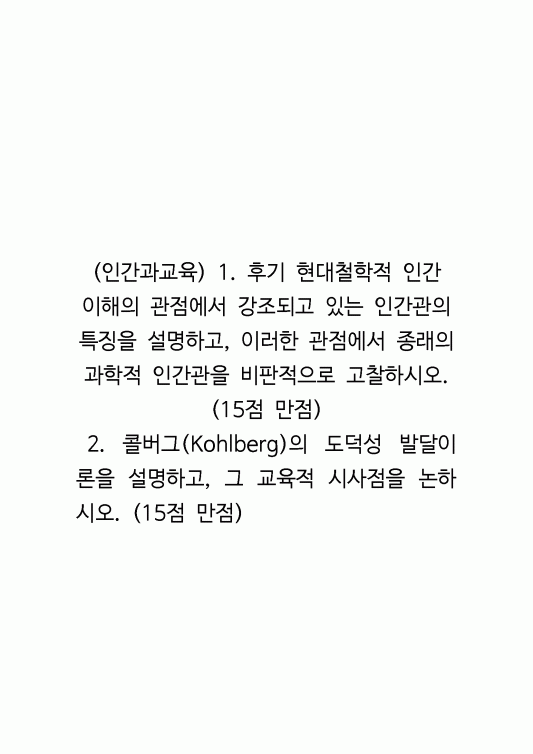 (인간과교육) 1. 후기 현대철학적 인간 이해의 관점에서 강조되고 있는 인간관의 특징