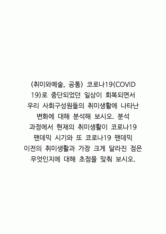 (취미와예술, 공통) 코로나19(COVID 19)로 중단되었던 일상이 회복되면서 우리 사회구성원들의 취미생활에 나타난 변화에 대해 분석해 보시오