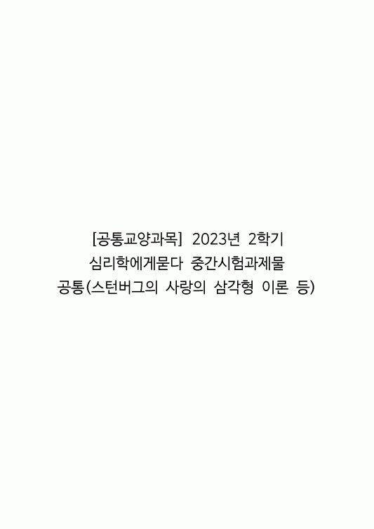 [공통교양과목] 2023년 2학기 심리학에게묻다 중간시험과제물 공통(스턴버그의 사랑의 삼각형 이론 등)