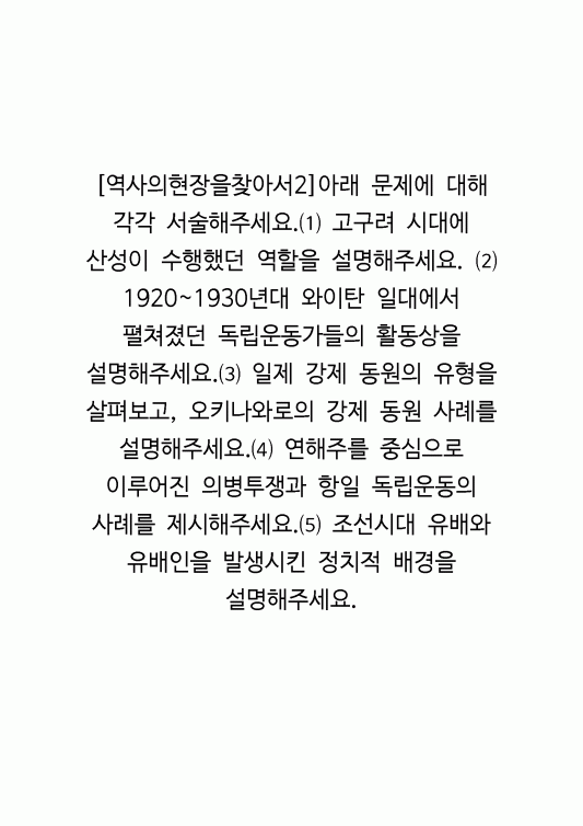 [역사의현장을찾아서2]아래 문제에 대해 각각 서술해주세요
