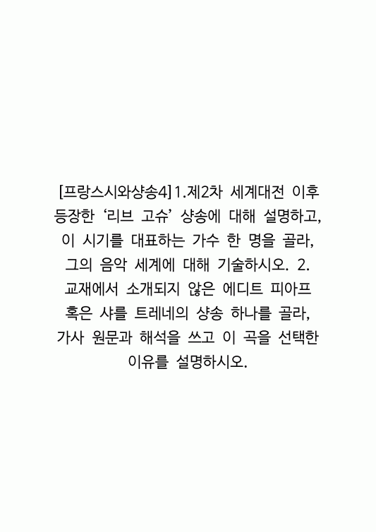 [프랑스시와샹송4]1.제2차 세계대전 이후 등장한 ‘리브 고슈’ 샹송에 대해 설명