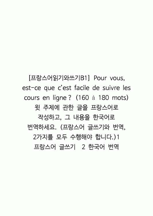 [프랑스어읽기와쓰기B1] Pour vous, est-ce que c’est facile de suivre les cours en ligne (160 à 180 mots) 윗 주제에 관한 글을 프랑스어로 작성하고, 그 내용을 한국어로 번역하세요