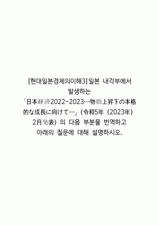 [현대일본경제의이해3]일본 내각부에서 발생하는 ｢日本経済2022-2023ー物価上昇下の本格的な成長に向けてー」（令和5年（2023年）2月発表）의 다음 부분을 번역하고 아래의 질문에 대해 설명하시오