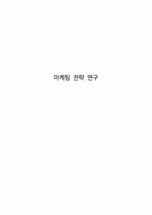 마케팅 전략 연구