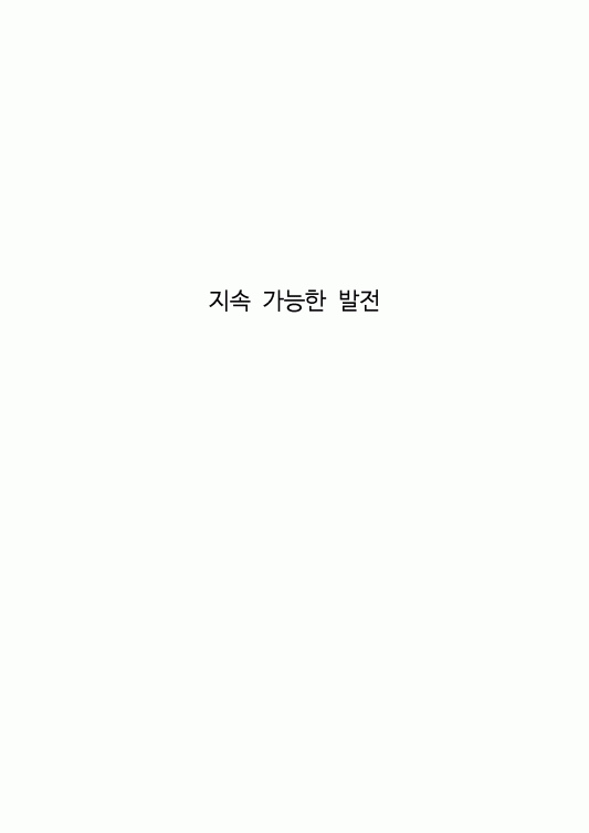 지속 가능한 발전