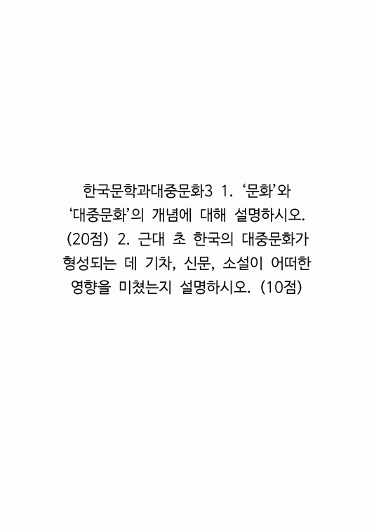 한국문학과대중문화3 1. ‘문화’와 ‘대중문화’의 개념에 대해 설명하시오. (20점)