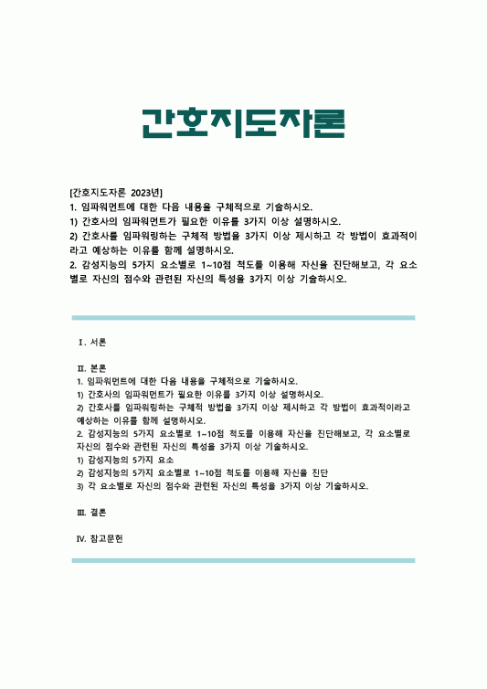 [간호지도자론 2023년] 1. 임파워먼트 1) 간호사의 임파워먼트가 필요한 이유 2) 간호사를 임파워링하는 구체적 방법, 각 방법이 효과적이라고 예상하는 이유 2. 감성지능의 5가지 요소별로 1~10점 척도를 이용해 자신을 진단, 각 요소별로 자신의 점수와 관련된 자신의 특성을 3가지 이상 기술