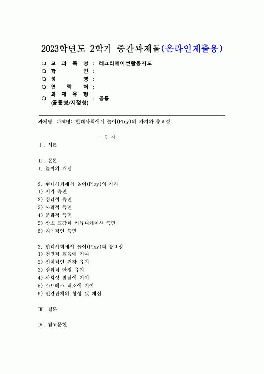 (레크리에이션활동지도, 공통) 현대사회에서 놀이(Play)의 가치와 중요성