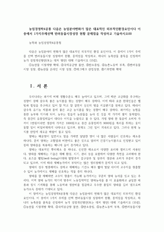 농업경영학4공통 다음은 농업분야변화가 많은 대표적인 외부적인환경요인이다 이 중에서 1가지주제선택 반려동물시장성장 현황 문제점을 작성하고 기술하시오00
