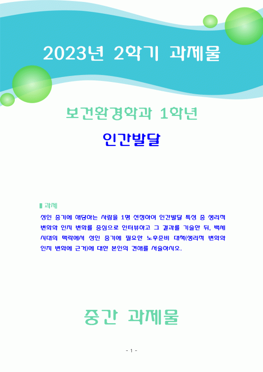 [2023 인간발달][출처표기] 성인 중기에 해당하는 사람을 1명 선정하여 인간발달 특성 중 생리적 변화와 인지 변화를 중심으로 인터뷰하고 그 결과를 기술한 뒤, 백세시대의 맥락에서 성인 중기에 필요한 노후준비 대책(생리적 변화와 인지 변화에 근거)에 대한 본인의 견해를 서술하시오.