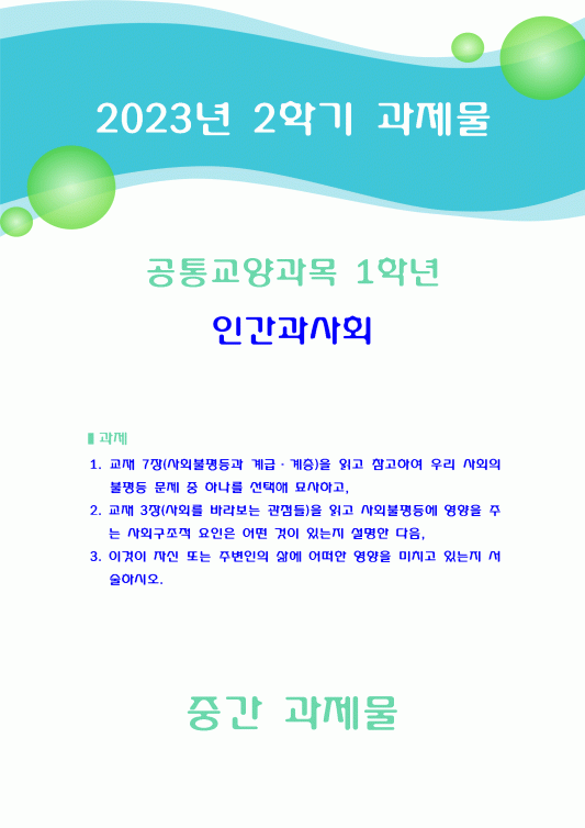 [2023 인간과사회]  1. 교재 7장(사회불평등과 계급·계층)을 읽고 참고하여 우리 사회의 불평등 문제 중 하나를 선택해 묘사하고, 2. 교재 3장(사회를 바라보는 관점들)을 읽고 사회불평등에 영향을 주는 사회구조적 요인은 어떤 것이 있는지 설명한 다음, 3. 이것이 자신 또는 주변인의 삶에 어떠한 영향을 미치고 있는지 서술하시오.