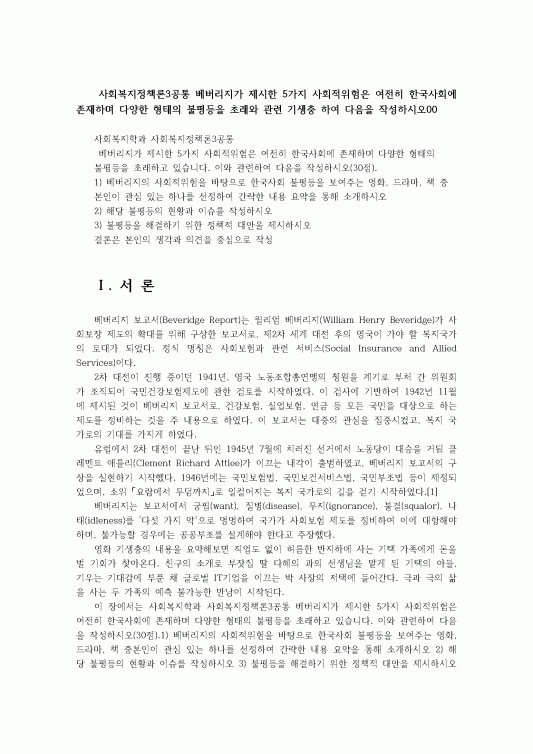 사회복지정책론3공통 베버리지가 제시한 5가지 사회적위험은 여전히 한국사회에 존재하며 다양한 형태의 불평등을 초래와 관련 기생충 하여 다음을 작성하시오00