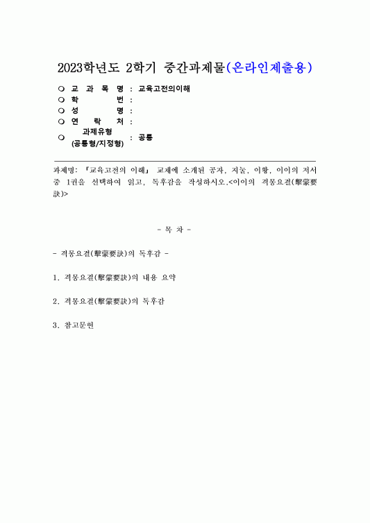 (교육고전의이해, 공통) 『교육고전의 이해』 교재에 소개된 공자, 지눌, 이황, 이이의 저서 중 1권을 선택하여 읽고, 독후감을 작성하시오.<이이의 격몽요결(擊蒙要訣)>