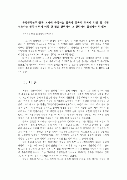 동양철학산책3공통 교재에 등장하는 중국과 한국의 철학자 12인 중 가장 선호하는 철학자 퇴계 이황 한 명을 선택하여 그 철학자의 중심사상 정리00