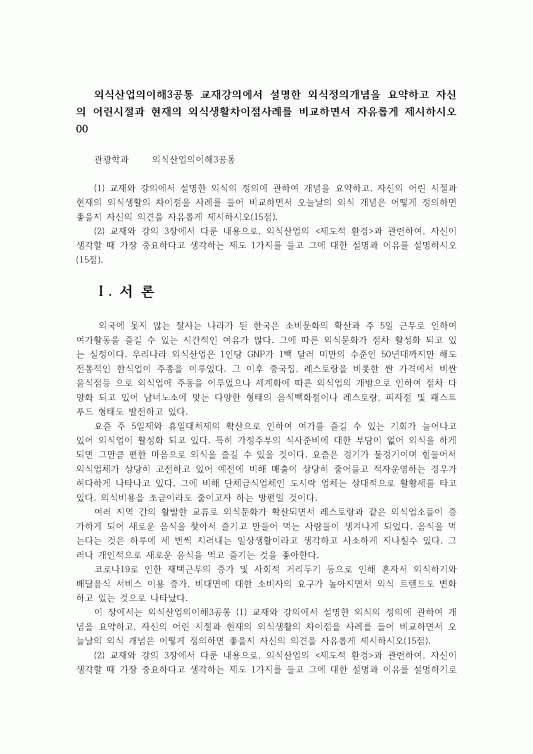 외식산업의이해3공통 교재강의에서 설명한 외식정의개념을 요약하고 자신의 어린시절과 현재의 외식생활차이점사례를 비교하면서 자유롭게 제시하시오00