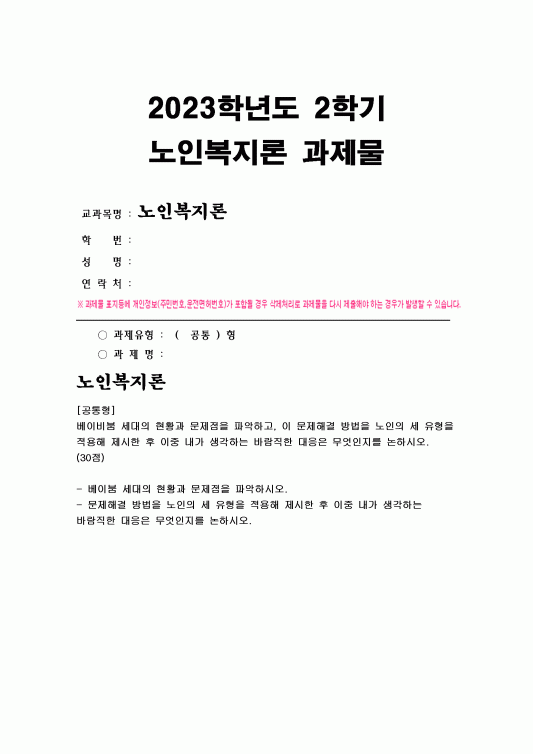 노인복지론 2023학년도 2학기) 노인복지론 베이비붐 세대의 현황과 문제점을 파악하고,노인복지론 이 문제해결 방법을 노인의 세 유형을 적용해 제시한 후 이중 내가 생각하는 바람직한 대응은 무엇인지를 논하시오 노인복지론 중간과제물
