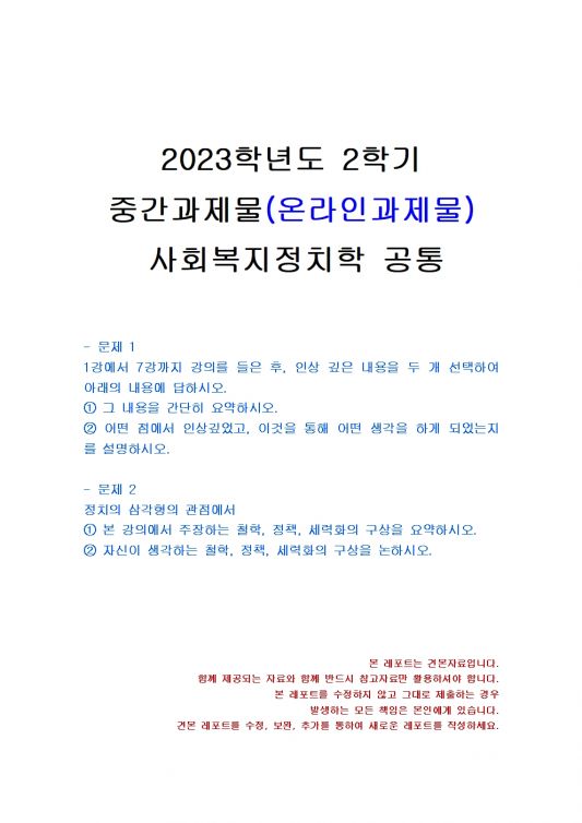 2023년 2학기 사회복지정치학 중간시험과제물 공통(강의 요약, 정치의 삼각형의 관점)
