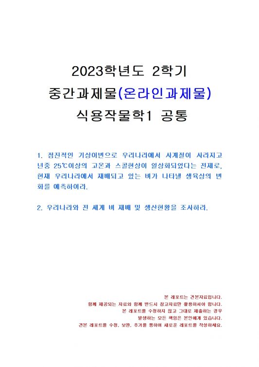 2023년 2학기 식용작물학1 중간시험과제물 공통(벼가 나타낼 생육상의 변화 등)