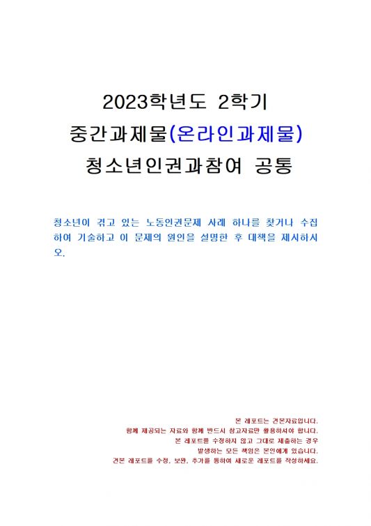 2023년 2학기 청소년인권과참여 중간시험과제물 공통(청소년 노동인권문제 사례)