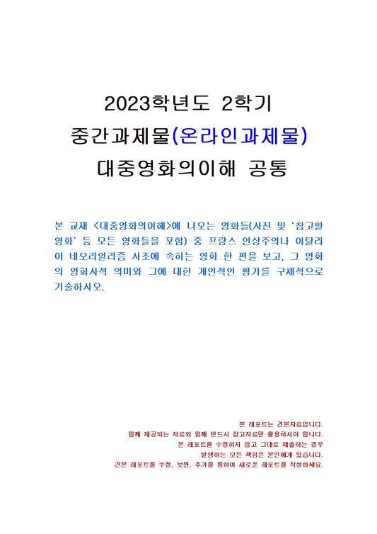 2023년 2학기 대중영화의이해 중간시험과제물 공통(이탈리아 네오리얼리즘 사조 영화 )