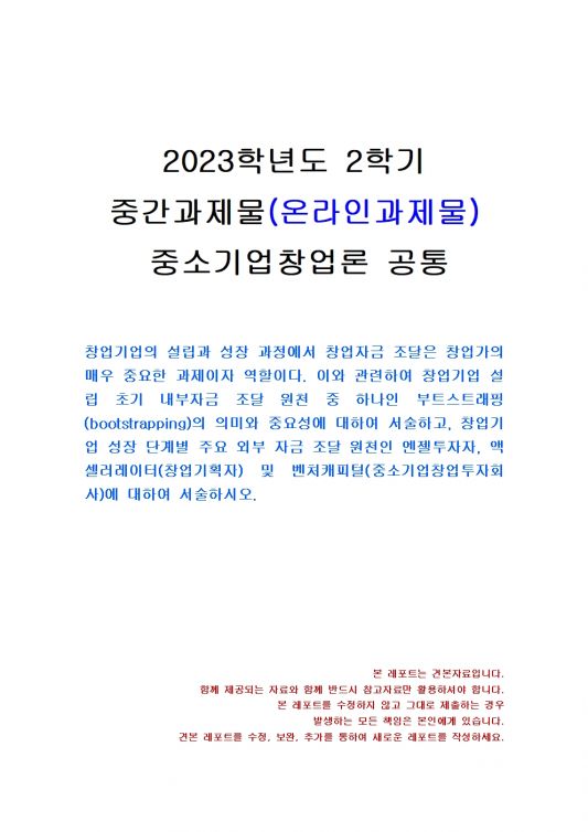 2023년 2학기 중소기업창업론 중간시험과제물 공통(부트스트래핑, 엔젤투자자, 벤처캐피털)
