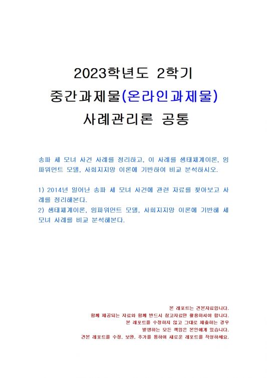 2023년 2학기 사례관리론 중간시험과제물 공통(송파 세 모녀 사건 사례 정리)
